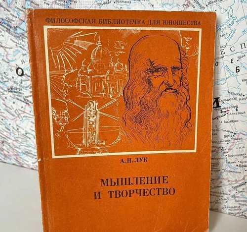 Мышление и творчество /Лук. А. Н