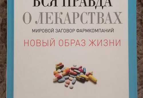 Бен Голдакр, "Вся правда о лекарствах"