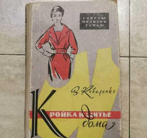 Кройка и шитье СССР книга