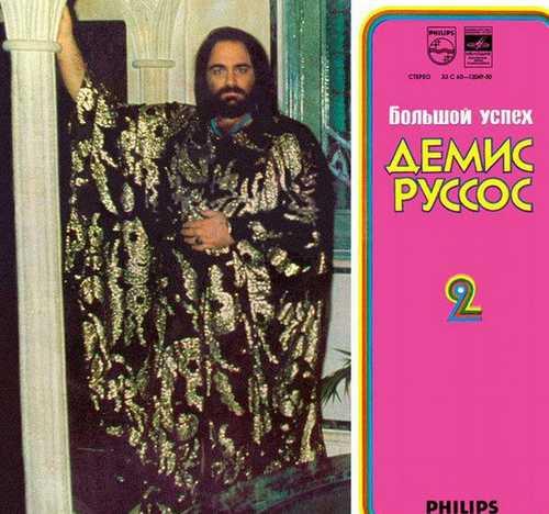 Демис Руссос - Большой Успех 2 (LP) (ussr, 1979) (*)