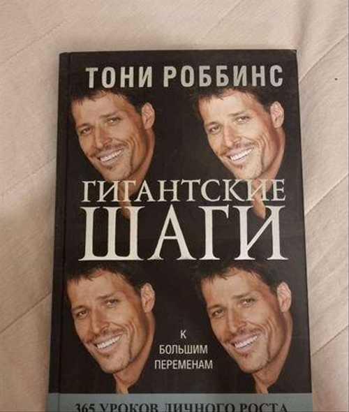 Книга "Гигантские шаги" Тони Роббинс