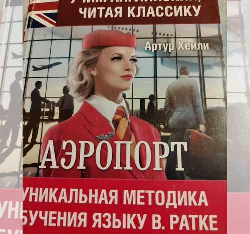 Книга на английском. Артур Хейли Аэропорт