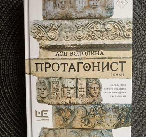 Ася Володина "Протагонист"