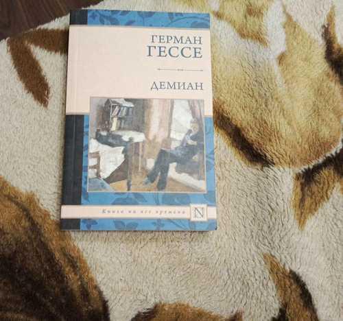 Книга Демиан, автор Герман Гессе