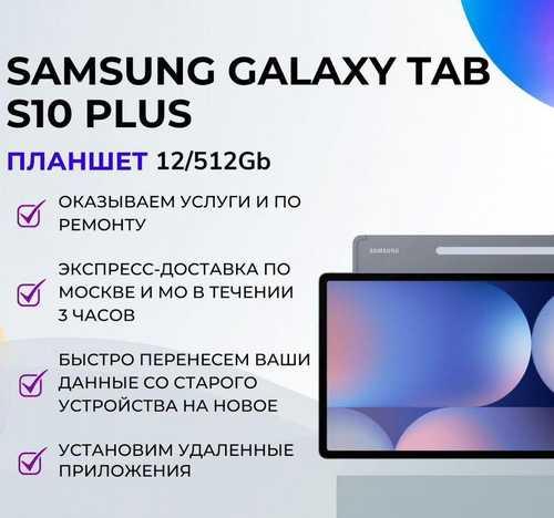 Планшет Samsung Galaxy Tab S10 Plus 512Gb