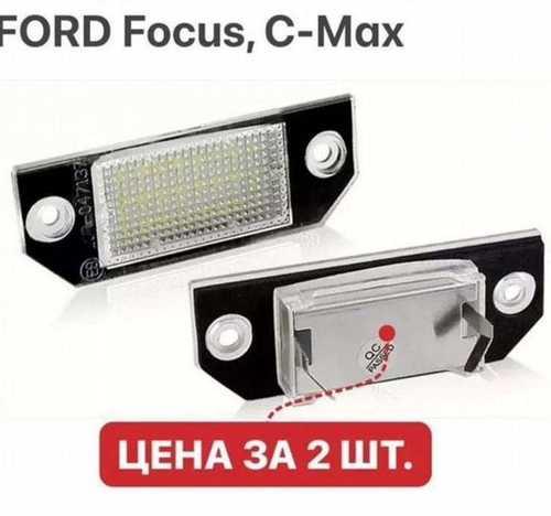 Подсветка номера Ford focus 2 C-Max