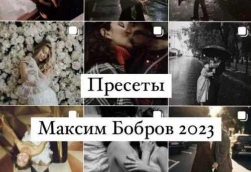 Пресеты Максим Бобров 2023