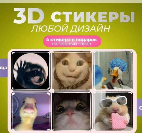 3D стикеры розница на заказ