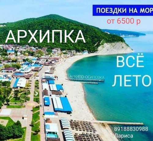 Море. Архипо Осиповское. Всë лето, с проживанием