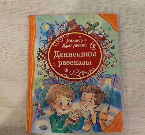 Денискины рассказы