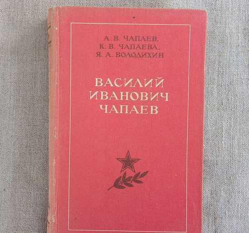 А.В. Чапаев. К.В. Чапаева. Я.Л. Володихин. Василий