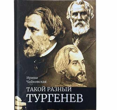 Книга Такой разный Тургенев (Чайковская)