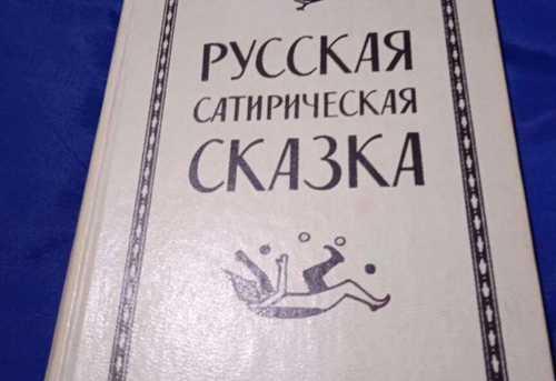 Книга. Русская сатирическая сказка