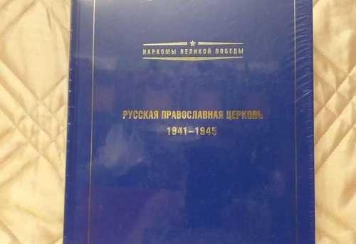Книга "Русская православная церковь 1941-1945"