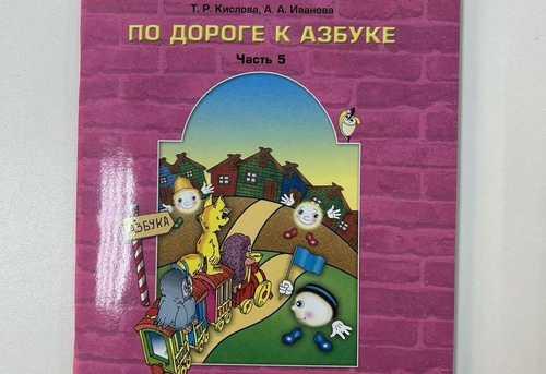 По дороге к азбуке часть 5, 2023г