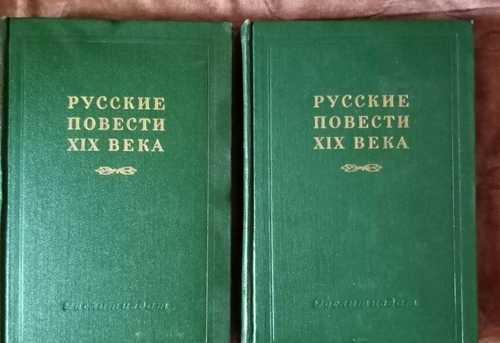 Русские повести 19 века в 2-х томах.Издание 1956г