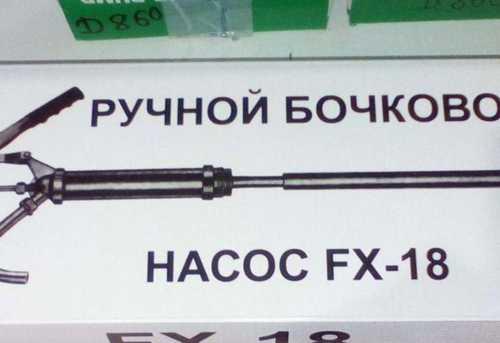 Насос ручной FX - 18