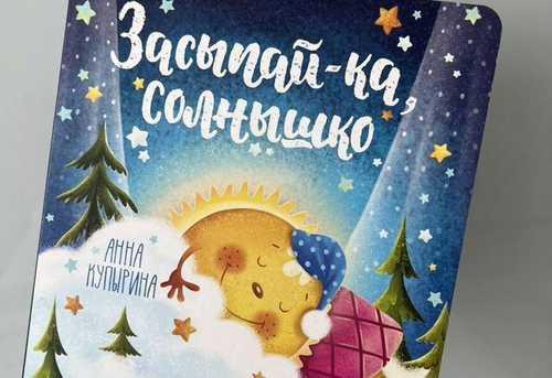 Детская книга "Засыпай-ка солнышко" Анна Купырина