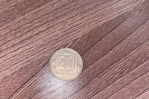 20 копеек 1957 года