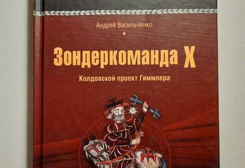 Андрей Васильченко Зондеркоманда Х Архивы Аненэрбэ