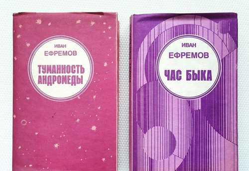 2 книги Ефремов Туманность Андромеды, Час Быка