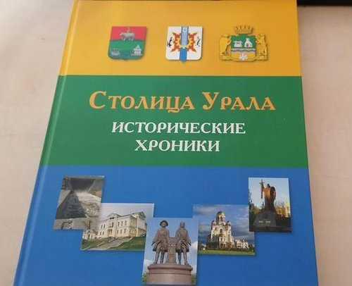 Кириллов, Каёта Книга по истории Екатеринбурга