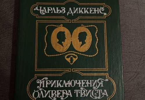 Книга " Приключения Оливера Твиста"