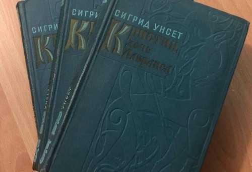 Сигрид Унсет / Кристин, дочь Лавранса (в 3 томах)