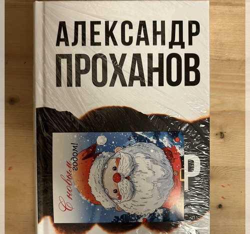Книга Александр Проханов