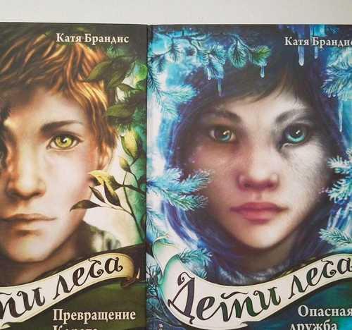 Дети леса 1, 2 книга