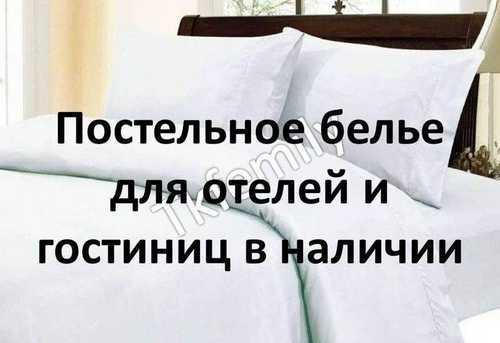 Постельное белье для гостиниц и отелей