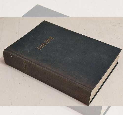 Реликвия. Библия, 1908 год. Оригинал