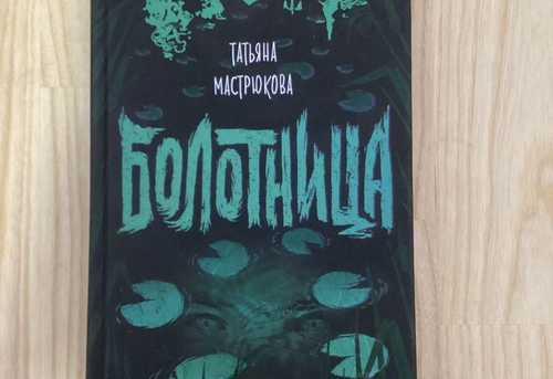 Книга "Болотница", 12+