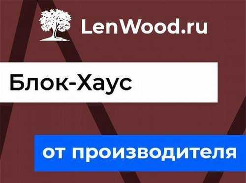 Блок-Хаус/Имитация бревна. Пушкин