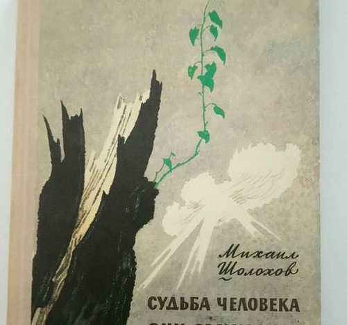 Судьба человека, они сражались за родину 1978 г