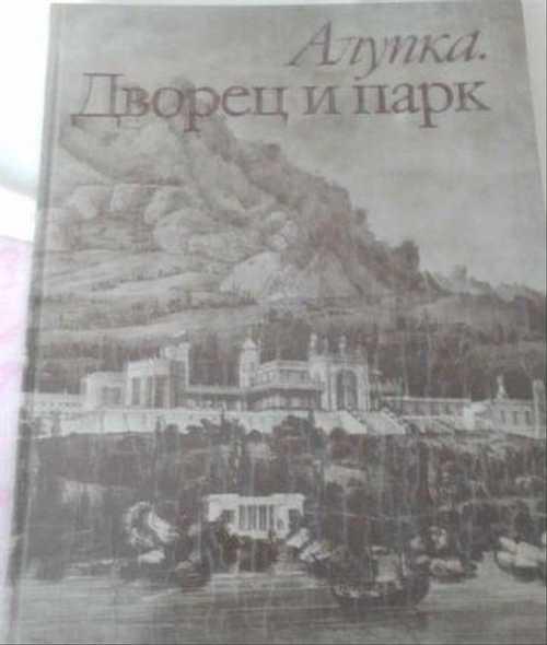 Книга-альбом " Алупка Дворец и парк"