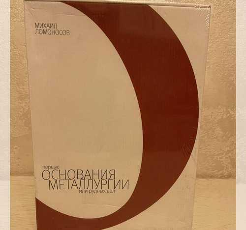 Ломоносов. Первые основания металлургии. Эксклюзив