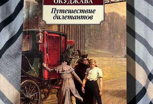 Булат Окуджава - Путешествие дилетантов