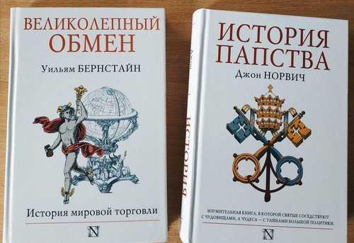 Джон Норвич "История папства"