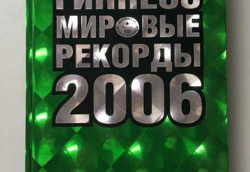 Гиннесс Мировые рекорды 2006 - энциклопедия