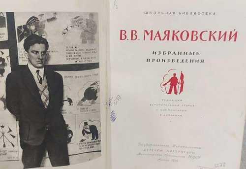 Книга Маяковский избранные произведения 1956