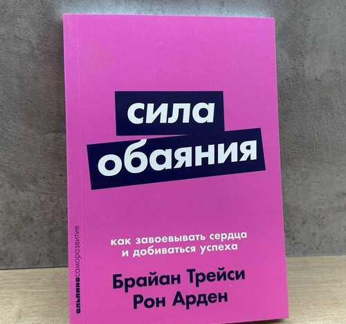 Книга "Сила обаяния" Брайан Трейси