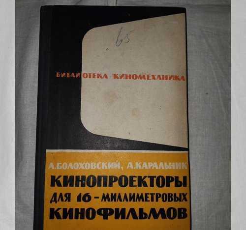 Кинопроекторы для 16-мм кинофильмов. 1964 г