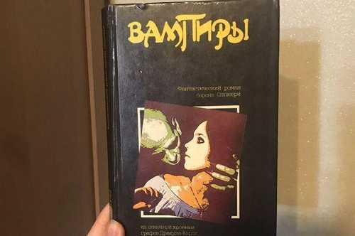 Барон Олшеври. Вампиры