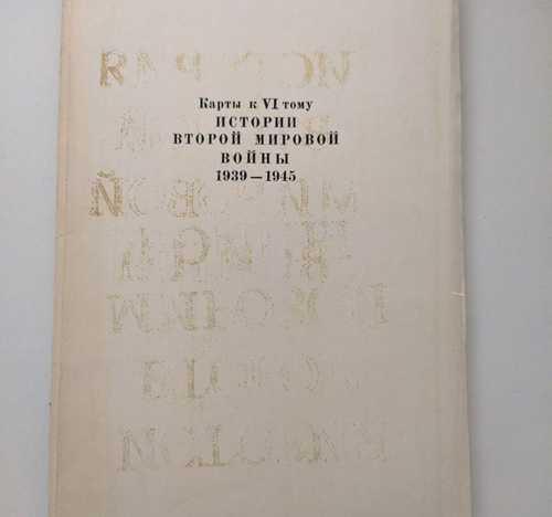 Карты к 6 тому истории второй мировой войны