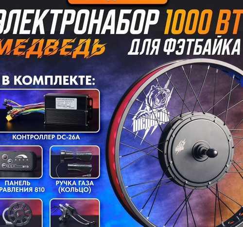 Электронабор для фэтбайка Медведь 1000Вт зад 6 эл