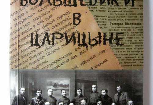 Большевики в Царицыне. Злодеяния на Юге