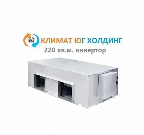 Канальный блок VRF Lanzkraft на 220 кв.м. инвертор