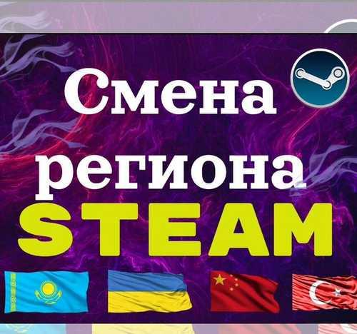 Смена региона Стим/ Игры в Steam навсегда