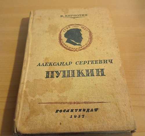 Александр Сергеевич Пушкин 1937г